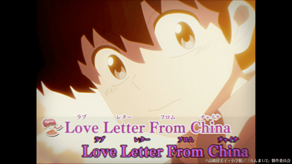 「らんま1/2」アニメ第2期制作決定記念で「チャイナからの手紙」新MV公開 - ライブドアニュース