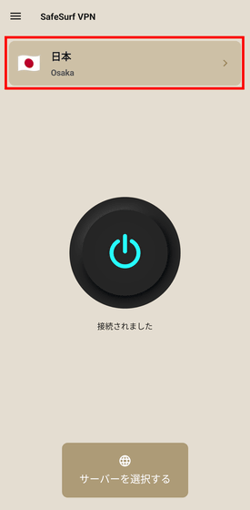 VPNでIPアドレスと位置情報を隠して安心安全な通信を行いつつ強力な広告ブロックも備えたAndroidアプリ「SafeSurf VPN」で ...