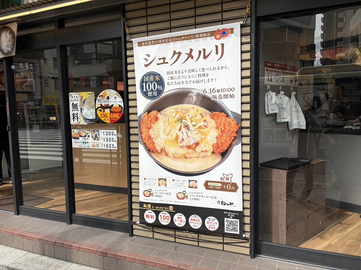 松屋のニンニクメニュー「シュクメルリ」を豚カツにぶっかけた「シュクメルリロースかつ」＆チキンカツにぶっかけた「シュクメルリジャンボチキンかつ ...